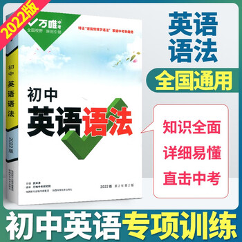 2022新版万唯中考初中英语语法 初一初二初三七八九年级英语语法详解专练知识点大全