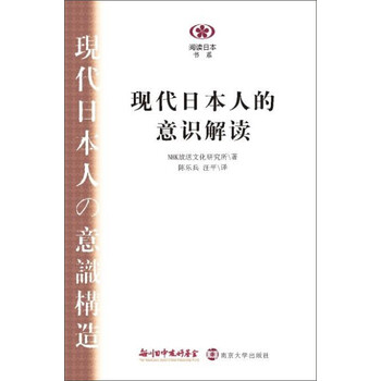 阅读日本书系：现代日本人的意识解读