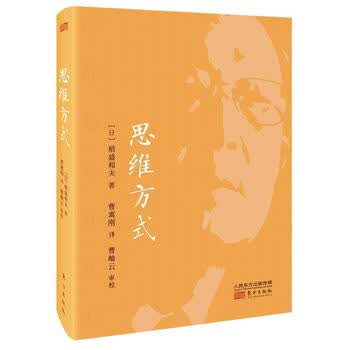 思维方式 小型精装版 稻盛和夫 励志与成功 9787520712217