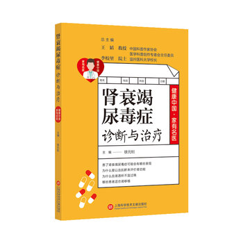 健康中国·家有名医丛书－肾衰竭尿毒症诊断与治疗