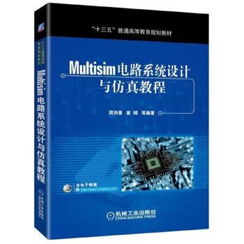 Multisim电路系统设计与仿真教程(十三五普通高等教育规划教材)