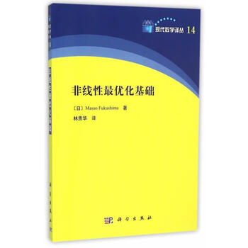 非线性优化基础林贵华科学出版社有限责任公司9787030309921 科学与自然书籍