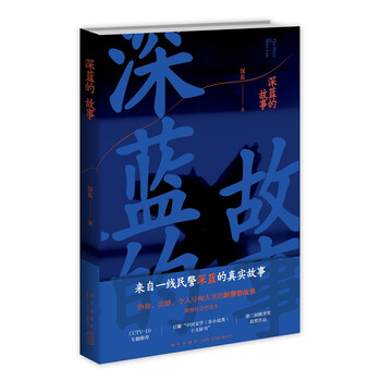 深蓝的故事（2版）