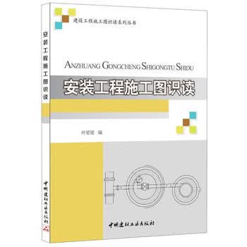 安装工程施工图识读叶梁梁中国建材工业出版社9787516012499 建筑书籍