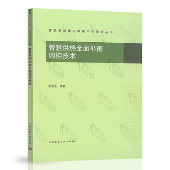 2021年新书 智慧供热全面平衡调控技术 余宝法 9787112270095 中国建筑工业出版社