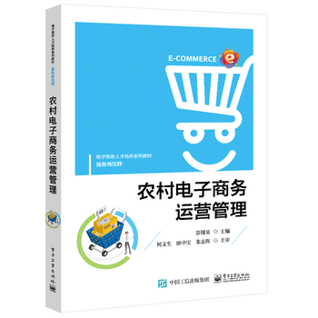 农村电子商务运营管理书籍 电子工业出版社