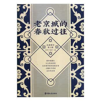 老京城的春秋过往(纵横精华.第三辑)   刘未鸣  中国文史出版社  历史 书籍