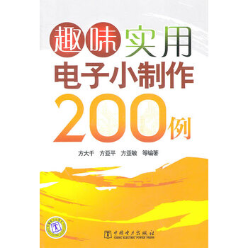 趣味实用电子小制作200例