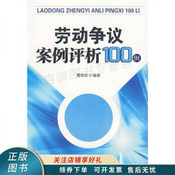 劳动争议案例评析100例 曹晓宏