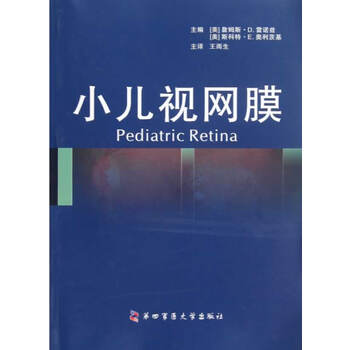 小儿视网膜【新华书店，正版图书】
