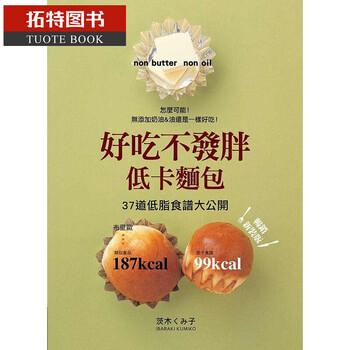 预售 好吃不发胖低卡面包37道低脂食谱大公开(新装版) 良品文化台