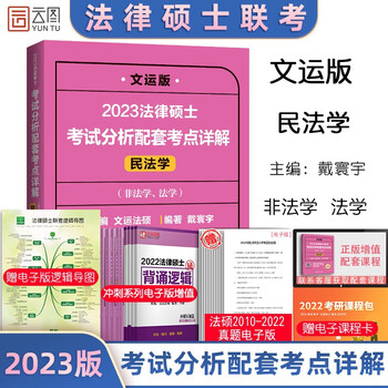 【新版现货】文运法硕 2023法律硕士联考考试分析配套考点详解 民法学 法硕考试分析