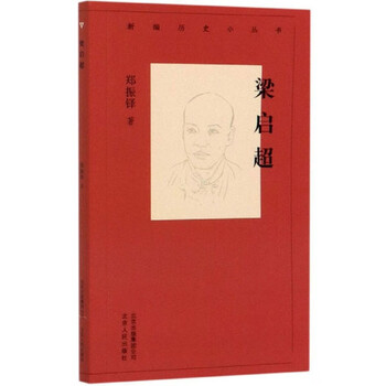 新编历史小丛书：梁启超9787530004203