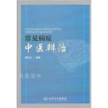 常见病症中医辨治 瞿岳云著 人民卫生出版社