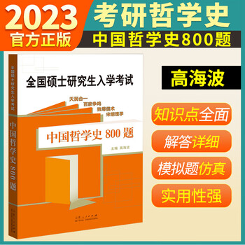 备考2023考研中国哲学史800题高海波313考研历史学中国哲学史知识点精炼解答全国硕士研究生入学考 中国哲学史800题