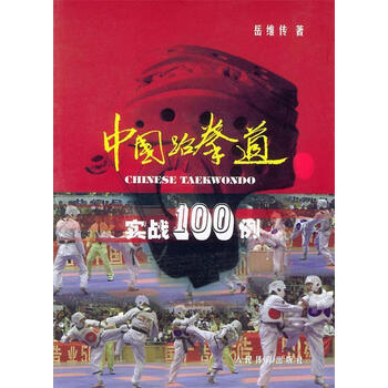 中国跆拳道实战100例 岳维传 著