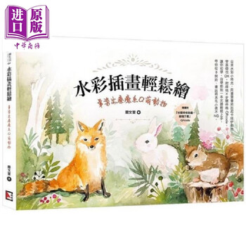 水彩插画轻松绘 晕染出疗愈系Q萌动物 港台原版 简文萱 旗林文化 水彩技法