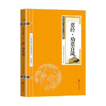金色双色版-忍经劝忍百箴