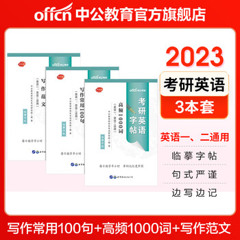 中公教育2023考研英语字帖练字英语一二通用：写作常用100句+高频1000词+写作范文3本套