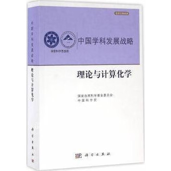 中国学科发展战略·理论与计算化学 国家自然科学基金委员会，中国科学院著 科学出版社