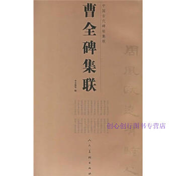 曹全碑集联 李呈修