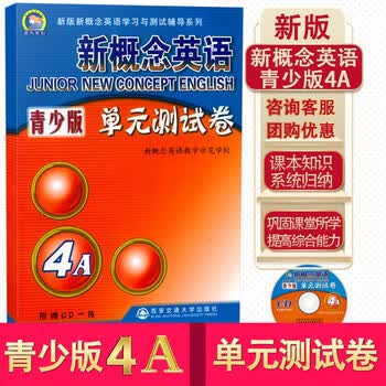  新概念英语青少版4A 单元测试卷 附赠光盘 含参考答案