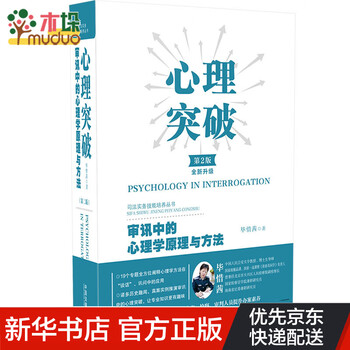 心理突破 第2版全新升级审讯中的心理学原理与方法  精  司法实务技能培养丛书