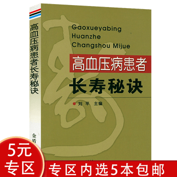【5本包邮】高血压病患者长寿秘诀