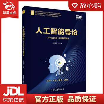 【新华正版】 人工智能导论 姜春茂 清华大学出版社
