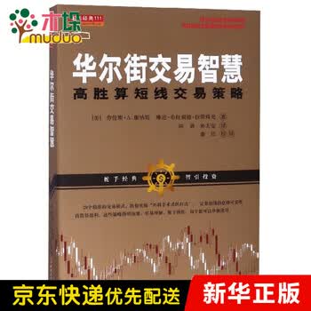 华尔街交易智慧(高胜算短线交易策略)