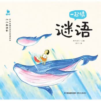 一起猜谜语/小小朗读家