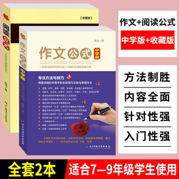 中学版作文公式和阅读公式余地著中学生如何提高作文写作技巧的书籍初中语文阅读提分技巧怎样写好作文技巧写