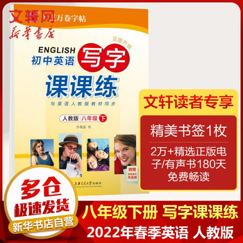 【科目自选】华夏万卷初中生同步写字课/写字课课练初二八年级同步练字帖 2022春 写字课课练八年级下册 英语 人教版