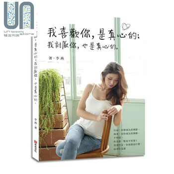 我喜欢你 是真心的 我讨厌你 也是真心的 港台原版 李燕 布克文化