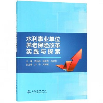 水利**单位养老保险改革实践与探索