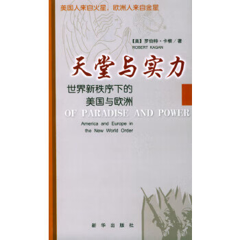 天堂与实力—世界新秩序下的美国与欧洲【正版图书】