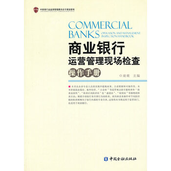 商业银行运营管理现场检查操作手册