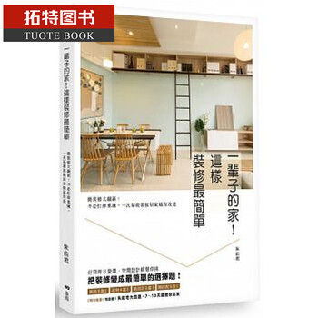 预售台版 一辈子的家！这样装修简单原点17