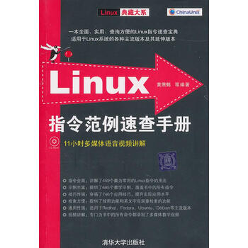 Linux指令范例速查手册 黄照鹤　等编著【正版书】