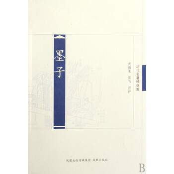 墨子(历代名著精选集)