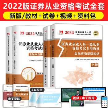 证券业从业人员资格考试2022教材试卷：金融市场基础知识+证券市场基本法律法规 全四册
