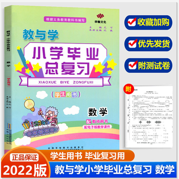 包邮2022版 教与学 小学毕业总复习 语文 数学 英语 学生用书 华瀚文化 数学