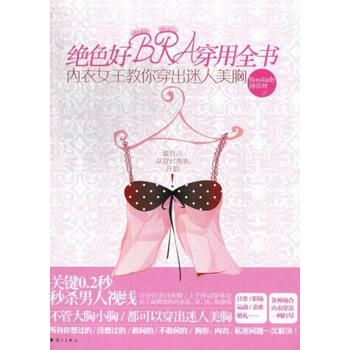 绝色好BRA穿用全书-内衣女王教你穿出迷人美胸 时尚/美妆 Bosslady薄蕾丝著 漓江出版社 9