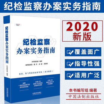 2020新版纪检监察办案实务指南 公职人员廉洁从政监督执纪办案工具书纪检监察党风廉政建设廉洁廉政书籍