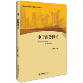 正版电子商务概论北京大学出版社
