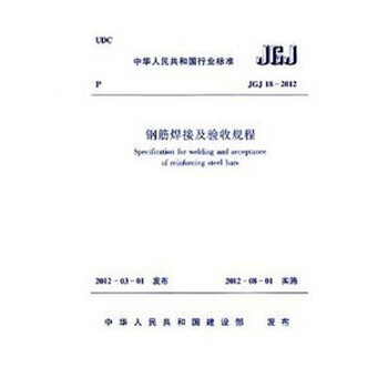 JGJ 18-2012 钢筋焊接及验收规程