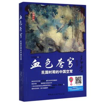 血色苍穹(民国时期的中国空军评话本)