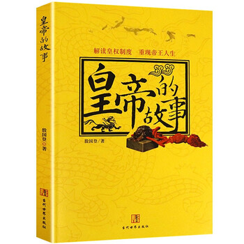 历代帝王 皇帝的故事