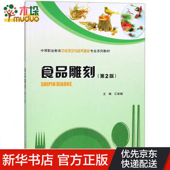 食品雕刻(第2版中等职业教育中餐烹饪与营养膳食专业系列教材)