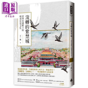 流转的紫禁城 世界史视野下的明清宫廷文化 港台原版 王一樵 时报出版 中国历史
